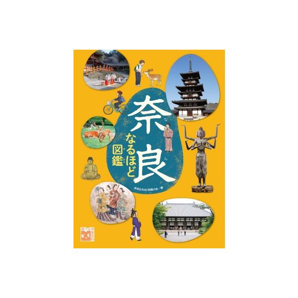 発売日:2026年09月 / ジャンル:哲学・歴史・宗教 / フォーマット:全集・双書 / 出版社:岩崎書店 / 発売国:日本 / ISBN:9784265086887 / アーティストキーワード:奈良なるほど図鑑の会 内容詳細:代表的な東...