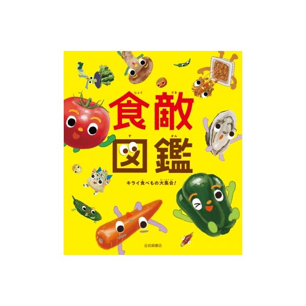 発売日:2026年08月 / ジャンル:実用・ホビー / フォーマット:絵本 / 出版社:岩崎書店 / 発売国:日本 / ISBN:9784265150144 / アーティストキーワード:食敵バスターズ 内容詳細:にがい、くさい、きもちわる...