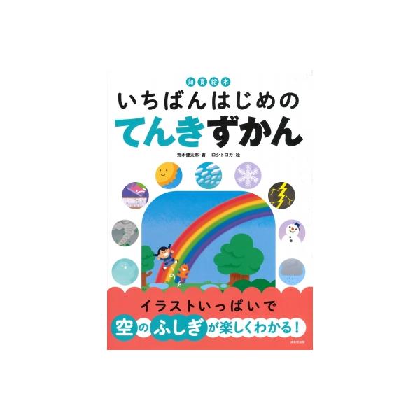 発売日:2026年07月 / ジャンル:物理・科学・医学 / フォーマット:本 / 出版社:成美堂出版 / 発売国:日本 / ISBN:9784415337203 / アーティストキーワード:荒木健太郎 (雲研究者) 内容詳細:大判のイラス...
