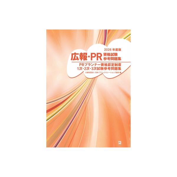 発売日:2026年08月 / ジャンル:ビジネス・経済 / フォーマット:本 / 出版社:同友館 / 発売国:日本 / ISBN:9784496058424 / アーティストキーワード:日本パブリック・リレーションズ協会 内容詳細:PRプラ...