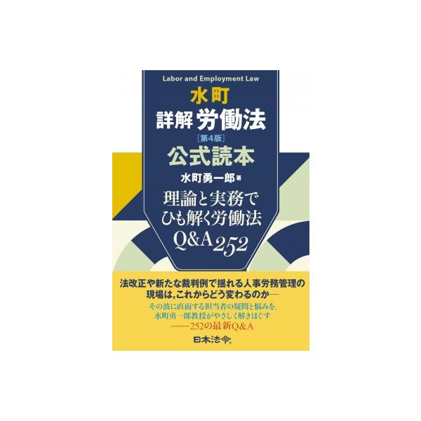発売日:2026年07月 / ジャンル:社会・政治 / フォーマット:本 / 出版社:日本法令 / 発売国:日本 / ISBN:9784539731925 / アーティストキーワード:水町勇一郎 内容詳細:『水町詳解労働法〔第3版〕公式読本...