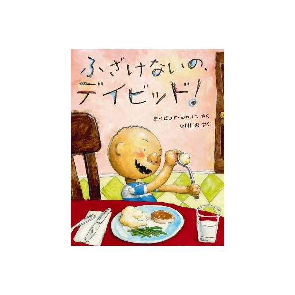 発売日:2026年07月 / ジャンル:文芸 / フォーマット:絵本 / 出版社:評論社 / 発売国:日本 / ISBN:9784566081154 / アーティストキーワード:デイビッド・シャノン 内容詳細:　あのデイビッドが帰ってきた！...