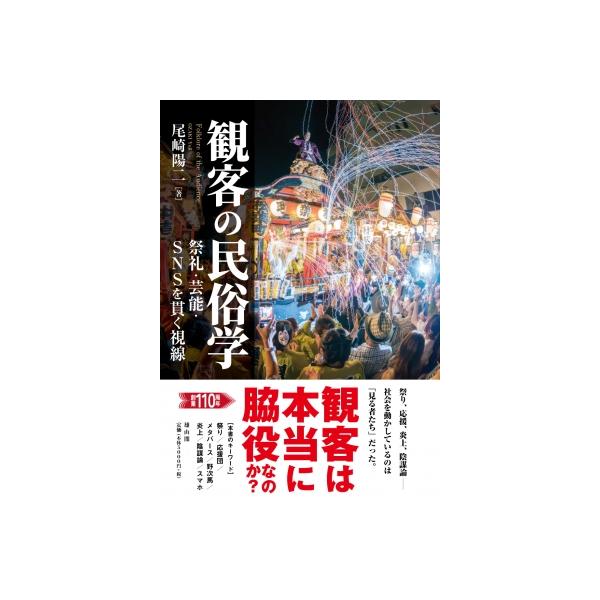 発売日:2026年07月 / ジャンル:社会・政治 / フォーマット:本 / 出版社:雄山閣 / 発売国:日本 / ISBN:9784639031376 / アーティストキーワード:尾崎陽二 内容詳細:祭り、応援、炎上、陰謀論――社会を動か...