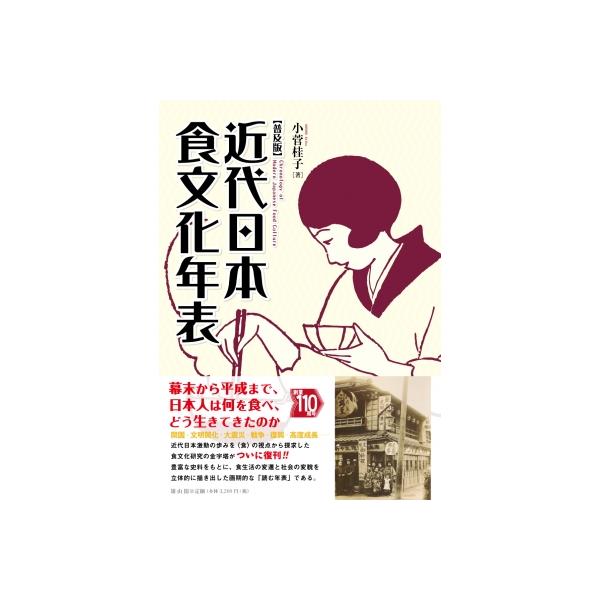 発売日:2026年07月 / ジャンル:哲学・歴史・宗教 / フォーマット:本 / 出版社:雄山閣 / 発売国:日本 / ISBN:9784639031390 / アーティストキーワード:小菅桂子 内容詳細:食卓は、近代日本の歴史そのものだ...