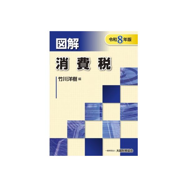 発売日:2026年07月 / ジャンル:ビジネス・経済 / フォーマット:本 / 出版社:大蔵財務協会 / 発売国:日本 / ISBN:9784754734480 / アーティストキーワード:竹川洋樹 内容詳細:目次:第１章　消費税の概要（...
