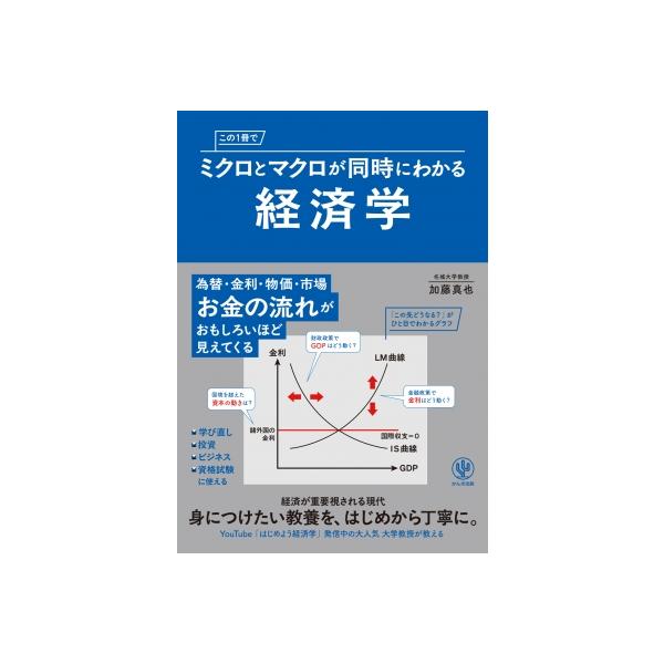 発売日:2026年07月 / ジャンル:社会・政治 / フォーマット:本 / 出版社:かんき出版 / 発売国:日本 / ISBN:9784761278830 / アーティストキーワード:加藤真也 内容詳細:為替・金利・物価・市場―お金の流れ...