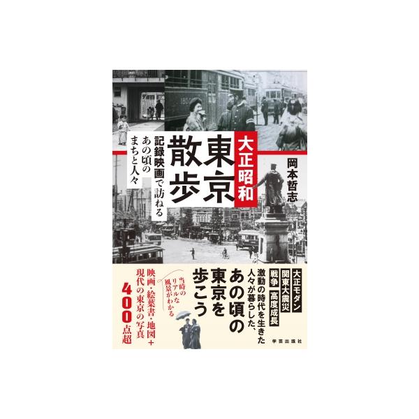 発売日:2026年08月 / ジャンル:哲学・歴史・宗教 / フォーマット:本 / 出版社:学芸出版社 / 発売国:日本 / ISBN:9784761529857 / アーティストキーワード:岡本哲志 内容詳細:大正から昭和の貴重な記録映画...