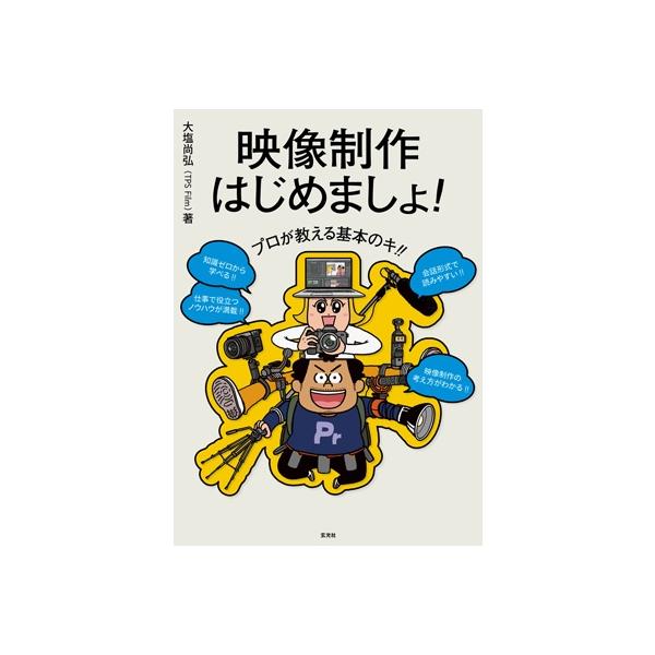 発売日:2026年08月 / ジャンル:アート・エンタメ / フォーマット:本 / 出版社:玄光社 / 発売国:日本 / ISBN:9784768332085 / アーティストキーワード:大塩尚弘 (Tps Film) 内容詳細:本書は映像...