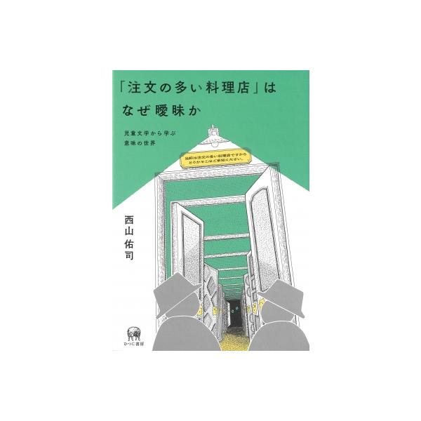 発売日:2026年07月 / ジャンル:語学・教育・辞書 / フォーマット:本 / 出版社:ひつじ書房 / 発売国:日本 / ISBN:9784823413353 / アーティストキーワード:西山佑司 内容詳細:第I部では、児童文学から有名...