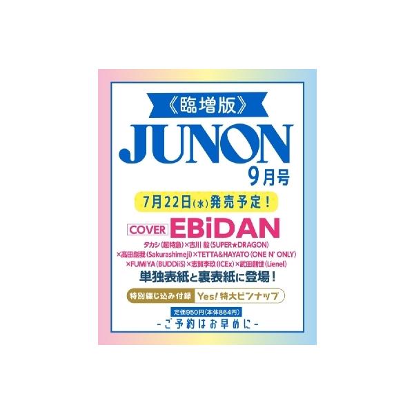 発売日:2026年07月 / ジャンル:雑誌（情報） / フォーマット:雑誌 / 出版社:主婦と生活社 / 発売国:日本 / ISBN:013180926 / アーティストキーワード:Junon編集部 Junon ジュノン　アイドル　主婦と...