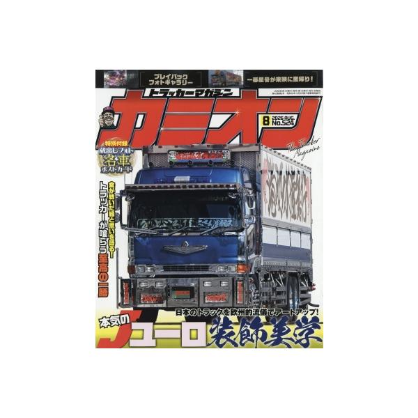発売日:2026年07月 / ジャンル:雑誌（情報） / フォーマット:雑誌 / 出版社:芸文社 / 発売国:日本 / ISBN:025390826 / アーティストキーワード:カミオン編集部 内容詳細:トラックファンのための専門誌「日野、...