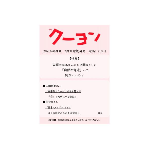 発売日:2026年07月 / ジャンル:雑誌（情報） / フォーマット:雑誌 / 出版社:クレヨンハウス / 発売国:日本 / ISBN:032250826 / アーティストキーワード:月刊クーヨン編集部 ゲッカンクーヨンヘンシュウブ内容詳...