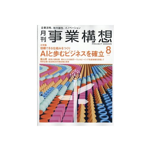 発売日:2026年07月 / ジャンル:雑誌（情報） / フォーマット:雑誌 / 出版社:先端教育機構 / 発売国:日本 / ISBN:044930826 / アーティストキーワード:月刊事業構想編集部 内容詳細:「信頼できるＡＩ」を実現する構想