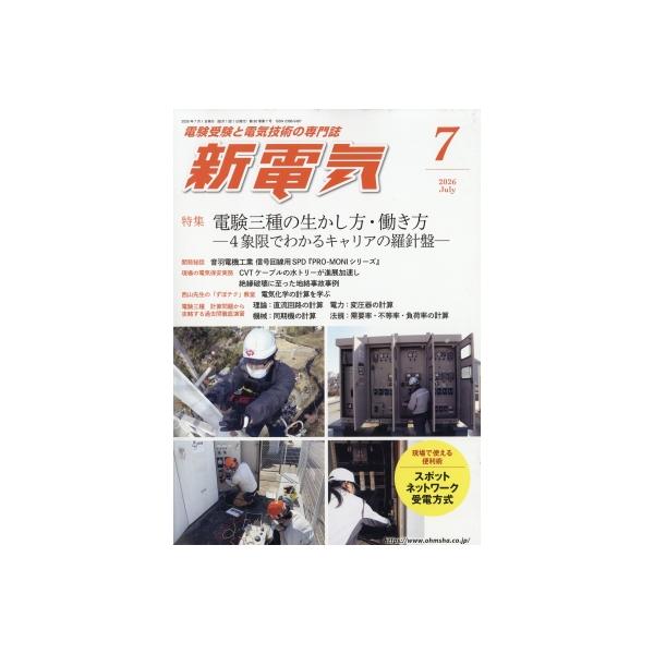 発売日:2026年07月 / ジャンル:雑誌（専門） / フォーマット:雑誌 / 出版社:オーム社 / 発売国:日本 / ISBN:049210726 / アーティストキーワード:新電気編集部 内容詳細:わかる電気の実務誌