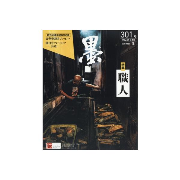 発売日:2026年07月 / ジャンル:雑誌（情報） / フォーマット:雑誌 / 出版社:芸術新聞社 / 発売国:日本 / ISBN:054650826 / アーティストキーワード:墨編集部 内容詳細:書を楽しくする雑誌１９７６年７月に創刊...