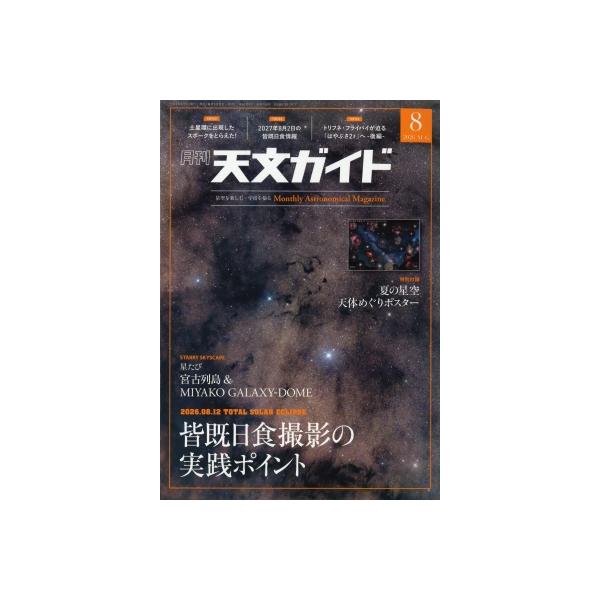 発売日:2026年07月 / ジャンル:雑誌（専門） / フォーマット:雑誌 / 出版社:誠文堂新光社 / 発売国:日本 / ISBN:065410826 / アーティストキーワード:天文ガイド 内容詳細:毎月の天文現象を国内外の最新データ...