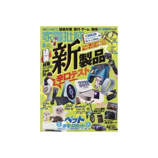 発売日:2026年07月 / ジャンル:雑誌（情報） / フォーマット:雑誌 / 出版社:晋遊舎 / 発売国:日本 / ISBN:123450826 / アーティストキーワード:家電批評編集部 内容詳細:読者利益を追求する本物が分かる批評情...