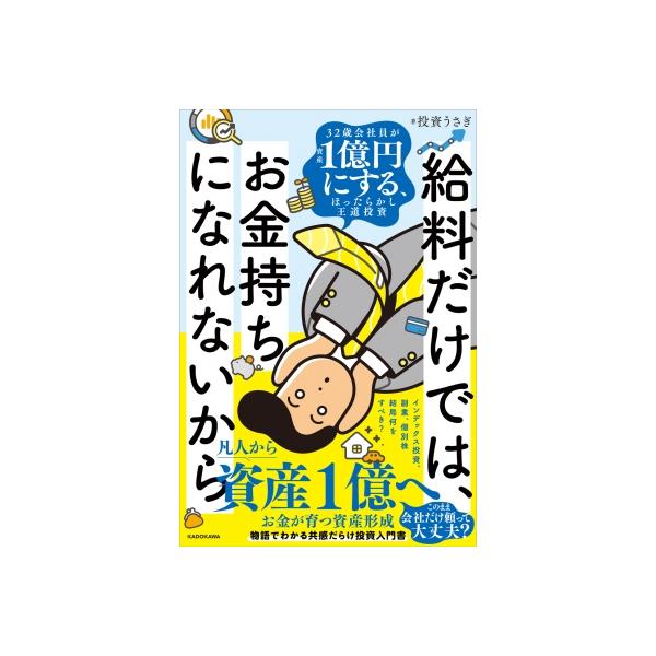 発売日:2026年08月 / ジャンル:社会・政治 / フォーマット:本 / 出版社:Kadokawa / 発売国:日本 / ISBN:9784046078957 / アーティストキーワード:投資うさぎ 内容詳細:物価は上がる。税金や社会保...