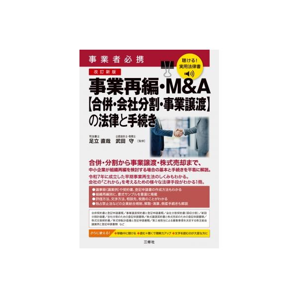 発売日:2026年08月 / ジャンル:社会・政治 / フォーマット:本 / 出版社:三修社 / 発売国:日本 / ISBN:9784384049930 / アーティストキーワード:武田守 内容詳細:合併・分割から事業譲渡・株式売却まで。主...