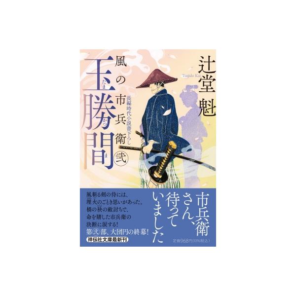 発売日:2026年07月 / ジャンル:文芸 / フォーマット:文庫 / 出版社:祥伝社 / 発売国:日本 / ISBN:9784396351960 / アーティストキーワード:辻堂魁 内容詳細:市兵衛さん、待っていました。風斬る剣の侍には...