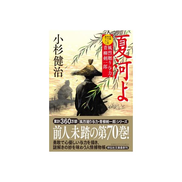発売日:2026年07月 / ジャンル:文芸 / フォーマット:文庫 / 出版社:祥伝社 / 発売国:日本 / ISBN:9784396351977 / アーティストキーワード:小杉健治 内容詳細:累計360万部「風烈廻り与力・青柳剣一郎」...