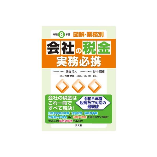 発売日:2026年09月 / ジャンル:ビジネス・経済 / フォーマット:本 / 出版社:清文社 / 発売国:日本 / ISBN:9784433707569 / アーティストキーワード:溝端浩人 内容詳細:法人税を中心に消費税・源泉所得税・...