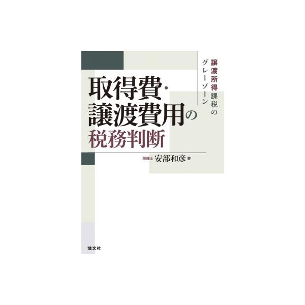 発売日:2026年09月 / ジャンル:ビジネス・経済 / フォーマット:本 / 出版社:清文社 / 発売国:日本 / ISBN:9784433728069 / アーティストキーワード:安部和彦 内容詳細:譲渡所得における取得費・譲渡費用に...