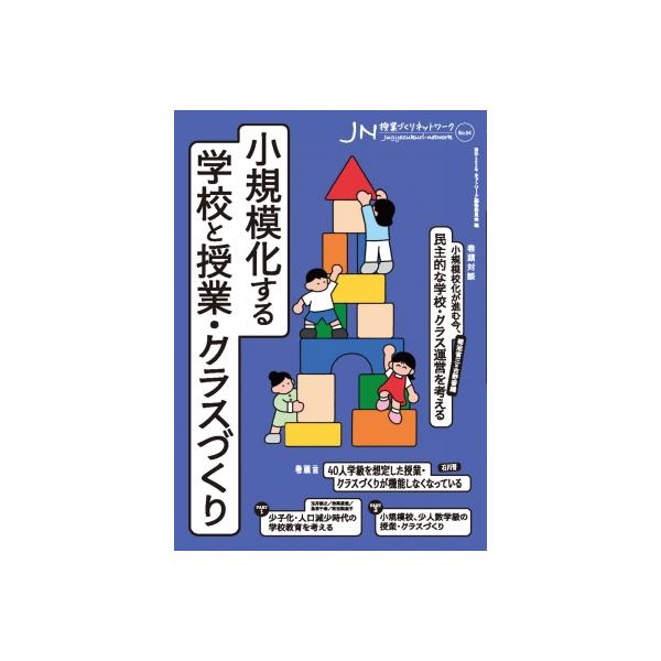 発売日:2026年07月 / ジャンル:語学・教育・辞書 / フォーマット:本 / 出版社:学事出版 / 発売国:日本 / ISBN:9784761931025 / アーティストキーワード:ネットワーク編集委員会 内容詳細:特集：小規模化す...