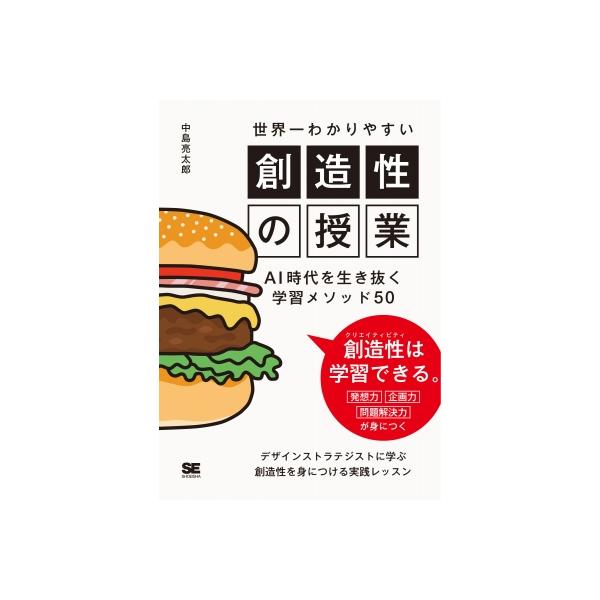発売日:2026年08月 / ジャンル:ビジネス・経済 / フォーマット:本 / 出版社:翔泳社 / 発売国:日本 / ISBN:9784798195179 / アーティストキーワード:中島亮太郎 内容詳細:創造性は学習できる。発想力、企画...