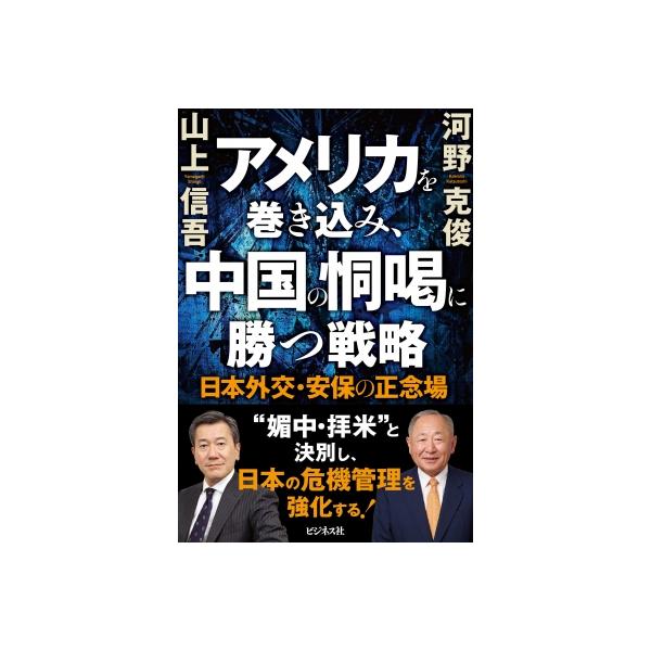発売日:2026年09月 / ジャンル:社会・政治 / フォーマット:本 / 出版社:ビジネス社 / 発売国:日本 / ISBN:9784828428642 / アーティストキーワード:山上信吾 内容詳細:“媚中・拝米”と決別し、日本の危機...