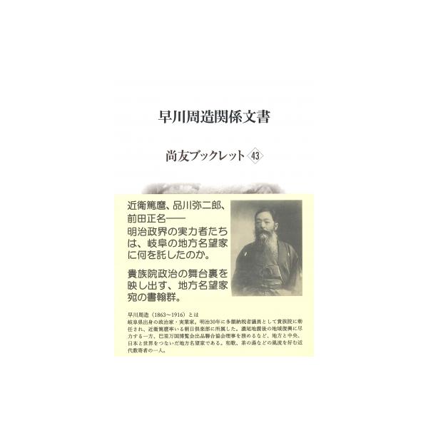 発売日:2026年07月 / ジャンル:哲学・歴史・宗教 / フォーマット:本 / 出版社:芙蓉書房出版 / 発売国:日本 / ISBN:9784829509265 / アーティストキーワード:尚友倶楽部 内容詳細:近衛篤麿、品川弥二郎、前...