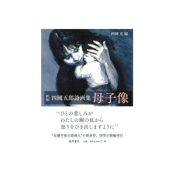 発売日:2026年07月 / ジャンル:文芸 / フォーマット:本 / 出版社:藤原書店 / 発売国:日本 / ISBN:9784865785036 / アーティストキーワード:四國五郎