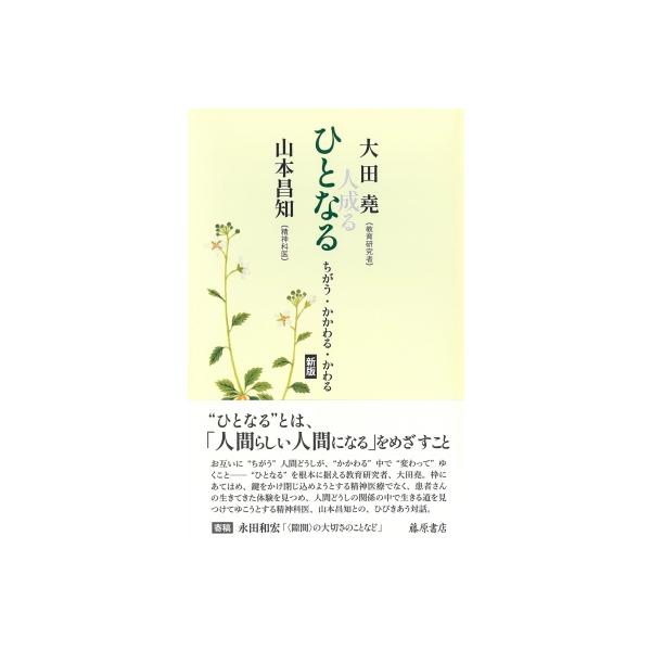 発売日:2026年07月 / ジャンル:社会・政治 / フォーマット:本 / 出版社:藤原書店 / 発売国:日本 / ISBN:9784865785043 / アーティストキーワード:大田尭 内容詳細:人格の完成をめざす「ひとなる」「生きて...