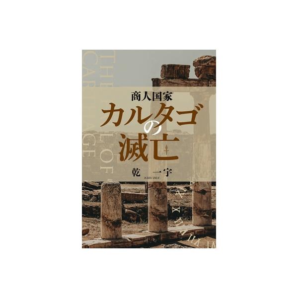 発売日:2026年07月 / ジャンル:哲学・歴史・宗教 / フォーマット:本 / 出版社:ぶんしん出版 / 発売国:日本 / ISBN:9784893902405 / アーティストキーワード:乾一宇 内容詳細:地中海の覇権を巡り、120年...