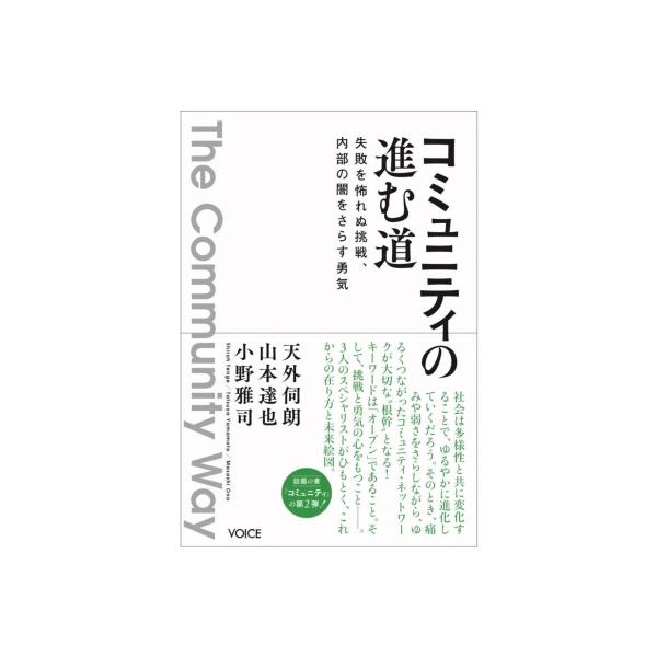 発売日:2026年07月 / ジャンル:社会・政治 / フォーマット:本 / 出版社:ヴォイス / 発売国:日本 / ISBN:9784899766339 / アーティストキーワード:天外伺朗 内容詳細:「話題の書」コミュニティの第2弾！社...