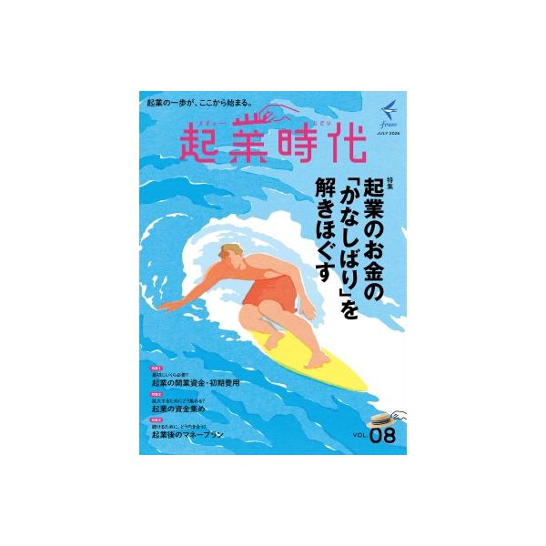 発売日:2026年07月 / ジャンル:ビジネス・経済 / フォーマット:本 / 出版社:Freee出版 / 発売国:日本 / ISBN:9784910653105 / アーティストキーワード:起業時代編集部 内容詳細:(仮テキスト)起業時...