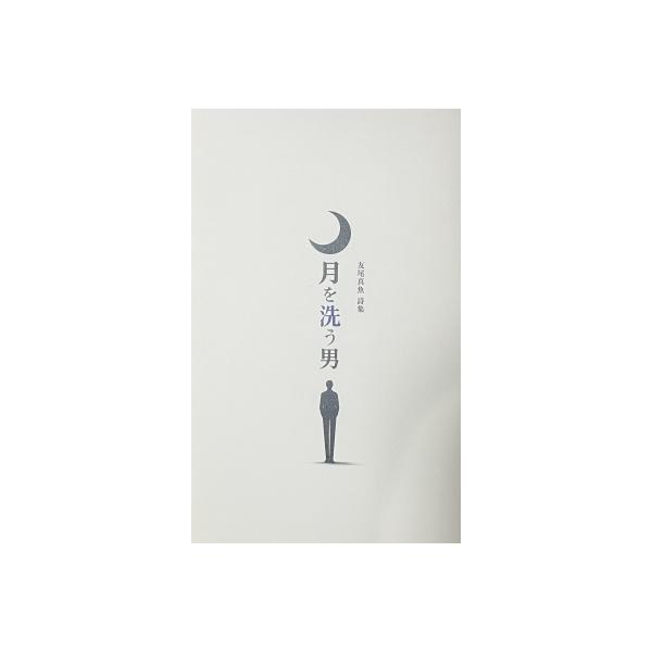 発売日:2026年06月 / ジャンル:文芸 / フォーマット:本 / 出版社:人間社 / 発売国:日本 / ISBN:9784911052297 / アーティストキーワード:友尾真魚