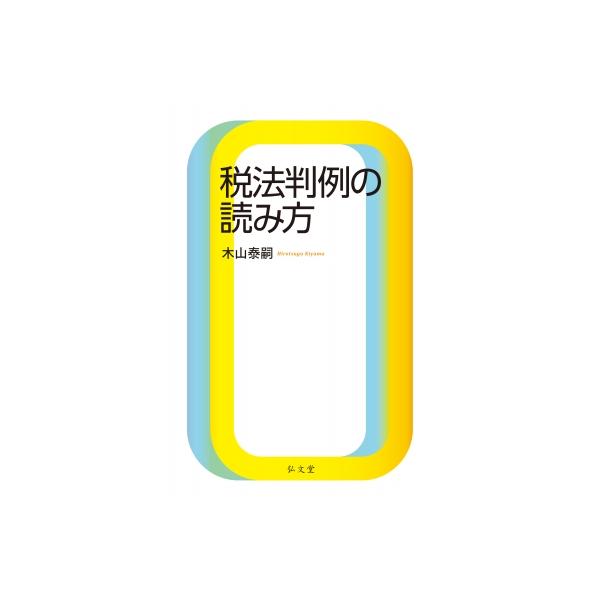 発売日:2026年07月 / ジャンル:社会・政治 / フォーマット:本 / 出版社:弘文堂 / 発売国:日本 / ISBN:9784335360770 / アーティストキーワード:木山泰嗣 キヤマヒロツグ内容詳細:実践の場で生きる「読み方...