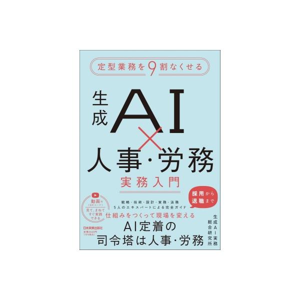 発売日:2026年09月 / ジャンル:ビジネス・経済 / フォーマット:本 / 出版社:日本実業出版社 / 発売国:日本 / ISBN:9784534062963 / アーティストキーワード:生成ai実務総合研究所 内容詳細:「仕組み」で...