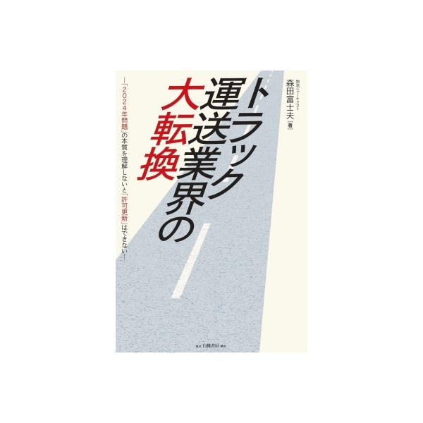 発売日:2026年07月 / ジャンル:ビジネス・経済 / フォーマット:本 / 出版社:白桃書房 / 発売国:日本 / ISBN:9784561742388 / アーティストキーワード:森田富士夫 内容詳細:トラック運送業界は1990年、...