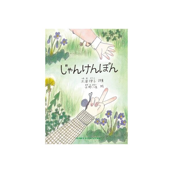 発売日:2026年06月 / ジャンル:文芸 / フォーマット:本 / 出版社:銀の鈴社 / 発売国:日本 / ISBN:9784866181936 / アーティストキーワード:土屋律子