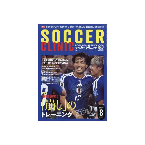 発売日:2026年07月 / ジャンル:雑誌（情報） / フォーマット:雑誌 / 出版社:ベースボール マガジン社 / 発売国:日本 / ISBN:041290826 / アーティストキーワード:サッカークリニック編集部 内容詳細:中・高生...