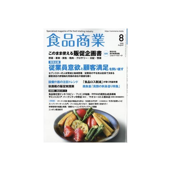 発売日:2026年07月 / ジャンル:雑誌（情報） / フォーマット:雑誌 / 出版社:アール アイ シー / 発売国:日本 / ISBN:043590826 / アーティストキーワード:食品商業編集部 内容詳細:【特集】顧客満足向上と従...