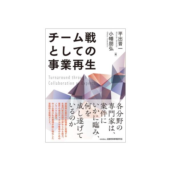発売日:2026年07月 / ジャンル:社会・政治 / フォーマット:本 / 出版社:金融財政事情研究会 / 発売国:日本 / ISBN:9784322146486 / アーティストキーワード:平出晋一 内容詳細:中小企業の私的整理手続に特...