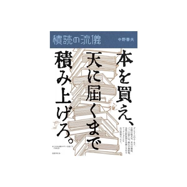 発売日:2026年07月 / ジャンル:文芸 / フォーマット:本 / 出版社:国書刊行会 / 発売国:日本 / ISBN:9784336078698 / アーティストキーワード:中野善夫 内容詳細:「本を買え、天に届くまで積み上げろ。」―...