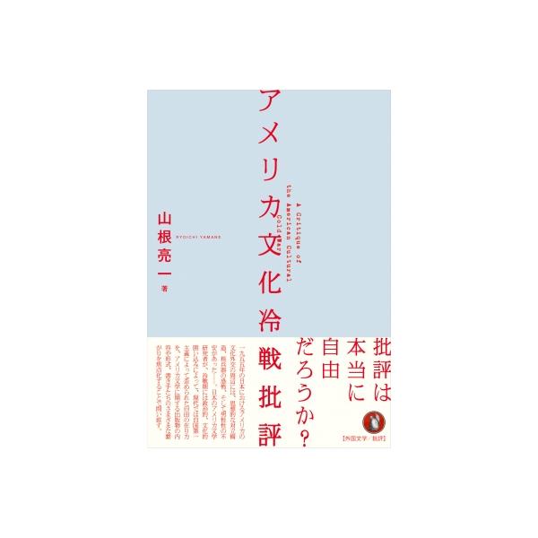 発売日:2026年07月 / ジャンル:文芸 / フォーマット:本 / 出版社:小鳥遊書房 / 発売国:日本 / ISBN:9784867801123 / アーティストキーワード:山根亮一 内容詳細:批評は本当に自由だろうか？1955年の日...