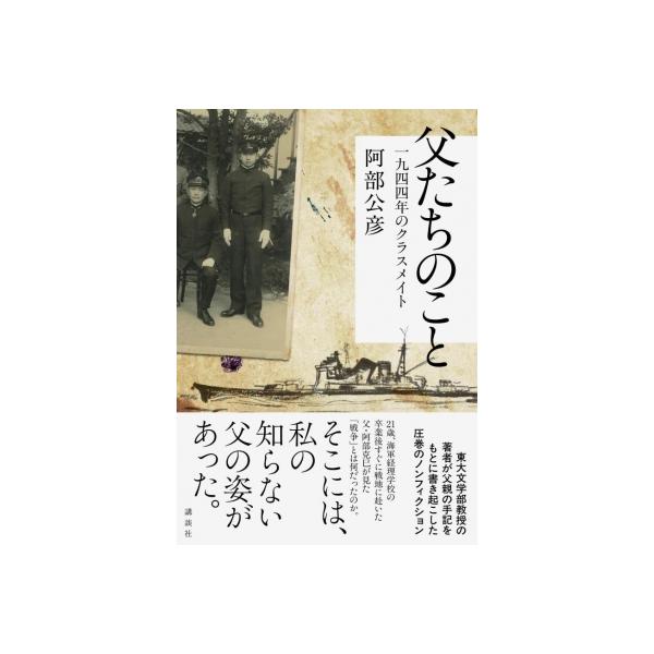 発売日:2026年07月 / ジャンル:社会・政治 / フォーマット:本 / 出版社:講談社 / 発売国:日本 / ISBN:9784065441398 / アーティストキーワード:阿部公彦 内容詳細:そこには、私の知らない父の姿があった。...