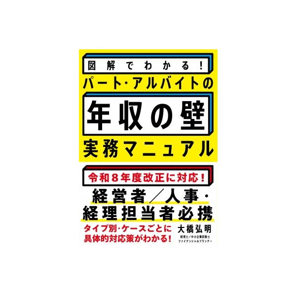 発売日:2026年08月 / ジャンル:ビジネス・経済 / フォーマット:本 / 出版社:自由国民社 / 発売国:日本 / ISBN:9784426131562 / アーティストキーワード:大橋弘明 内容詳細:「年収の壁」を“経営の味方”に...