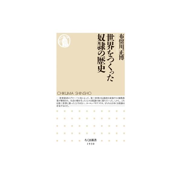 発売日:2026年08月 / ジャンル:哲学・歴史・宗教 / フォーマット:新書 / 出版社:筑摩書房 / 発売国:日本 / ISBN:9784480077592 / アーティストキーワード:布留川正博 内容詳細:世界史は、惨たらしい奴隷の...