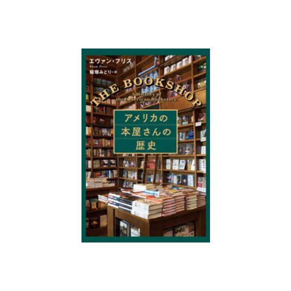 発売日:2026年07月 / ジャンル:哲学・歴史・宗教 / フォーマット:本 / 出版社:東京堂出版 / 発売国:日本 / ISBN:9784490211252 / アーティストキーワード:エヴァン・フリス 内容詳細:本書には、アメリカ建...
